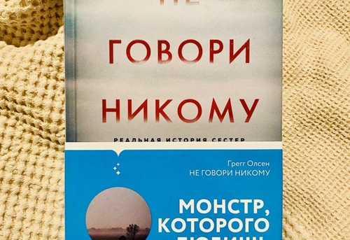 Грегг О. Не говори никому. Монстр, которого любишь