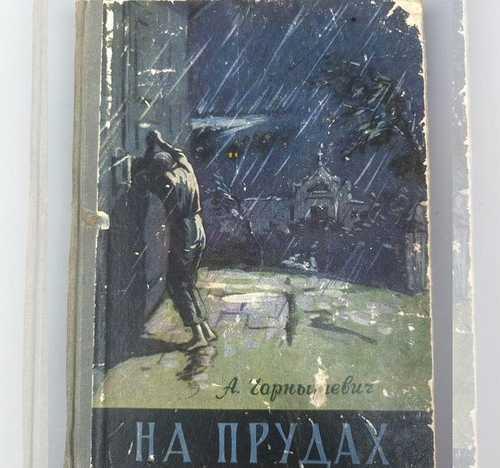 Чарнышевич А. На прудах. 1958г