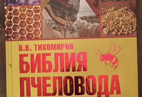 Библия пчеловода