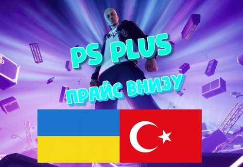 Подписка ps plus Украина Турция