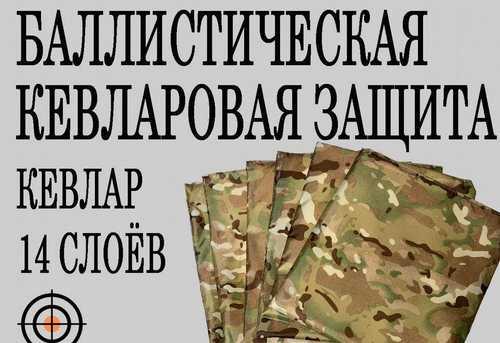 Баллистическая кевларовая защита