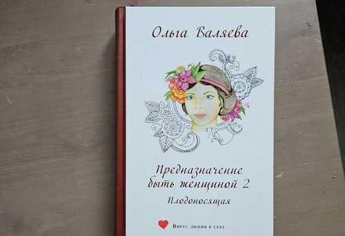 Книга Ольги Валяевой