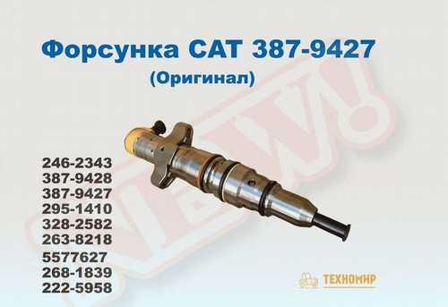 Форсунка caterpillar 387-9427 5577627 328-2582 C7