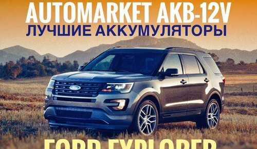 Аккумулятор на Ford Explorer