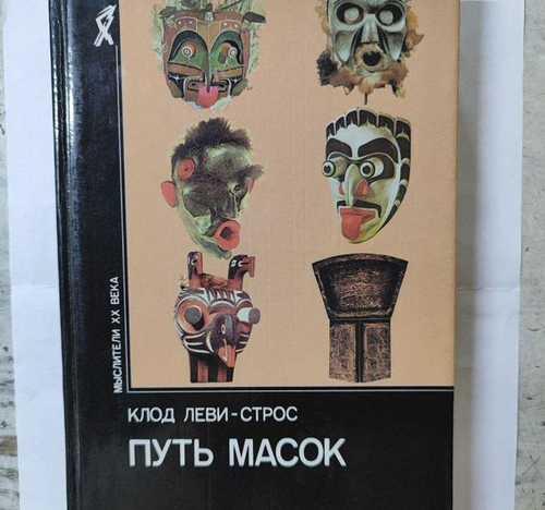 Книга "Путь масок" Клод Леви-Строс