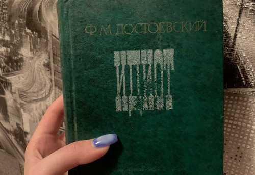 Книга Ф.М.Достоевский "идиот"