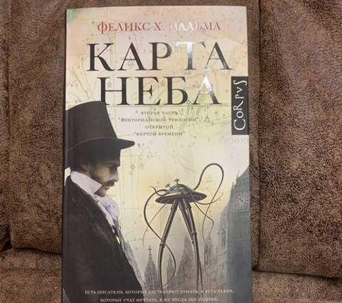 Феликс пальма карта времени