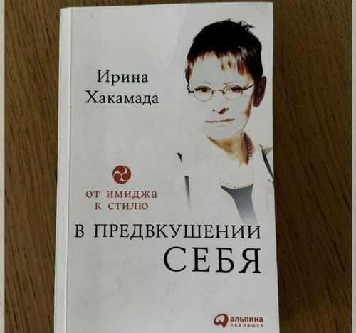 Ирина Хакамада - В предвкушении себя - книга