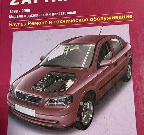 Opel Haynes astra & zafira книга по ремонту