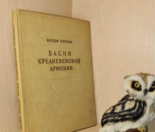 Иосиф Орбели. Басни средневековой Армении. Рисунки