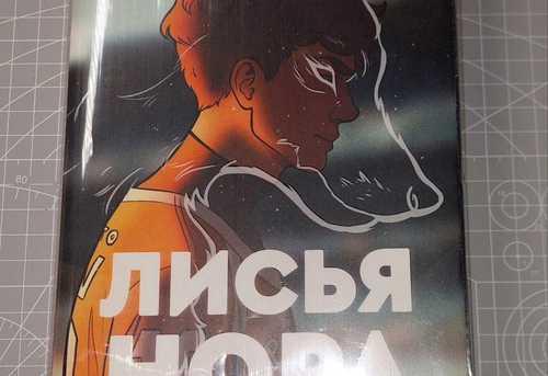 Книга лисья нора