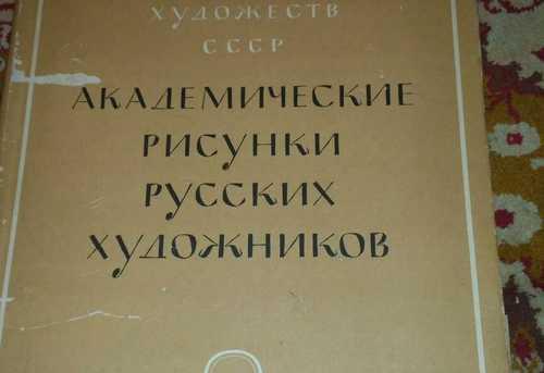 Академические рисунки русских художников 1960 г