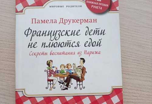 Книга Памела Друкерман Французские дети не плюются