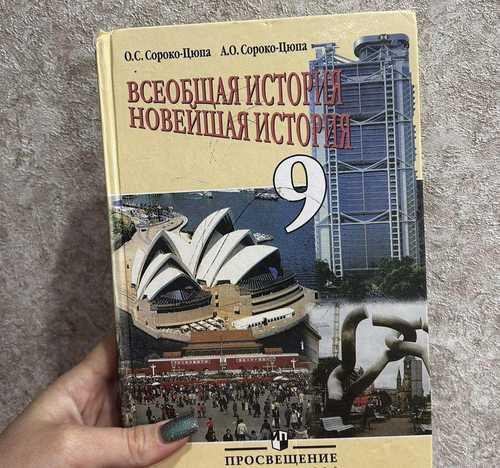 Учебник всеобщая история 9 класс