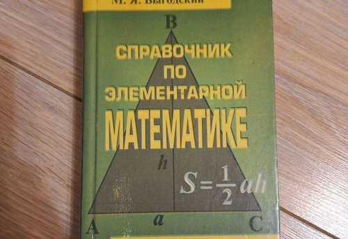 Справочник по элементарной математике - Выгодский