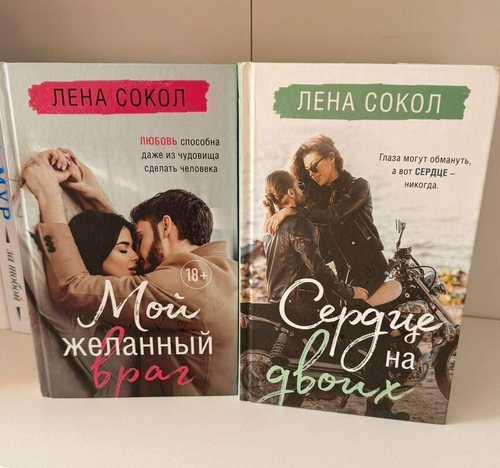 Книги Лены Сокол