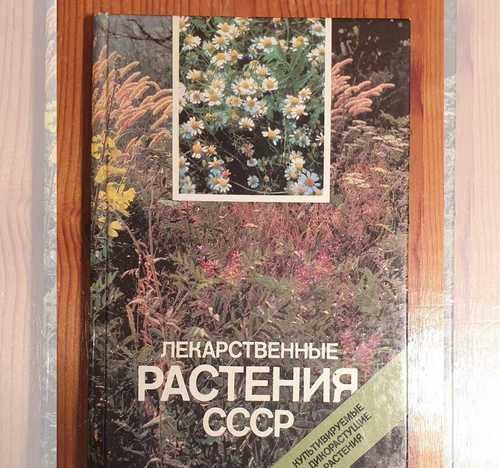 Лекарственные растения СССР книга