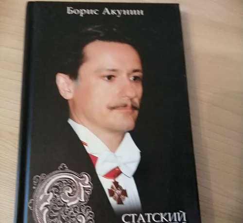 Борис Акунин "Статский советник"