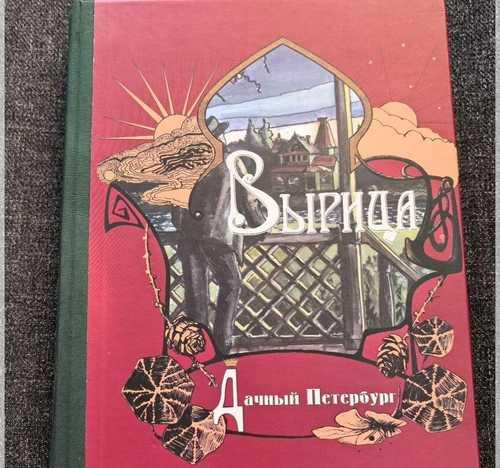 Книга Дачный Петербург. Вырица