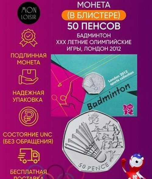 Памятная монета в блистере. 50 пенсов. Бадминтон