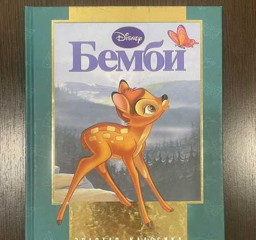 Книга "Бемби"