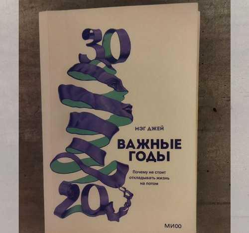 Книга "Важные годы" психология