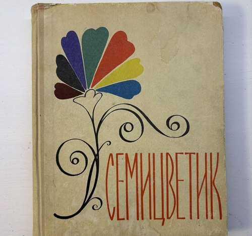 Семицветик Книга 1966 г К.Куприянова