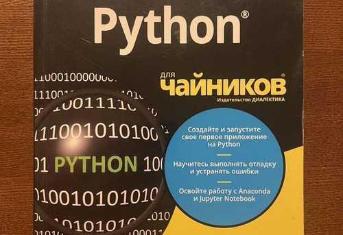 Книга «Python для чайников»