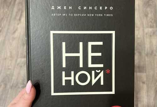 Книга не ной