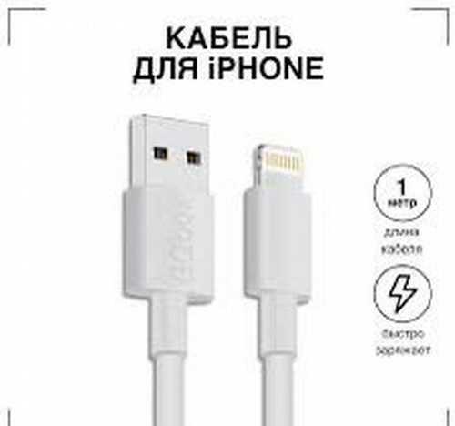 Кабель для iPhone