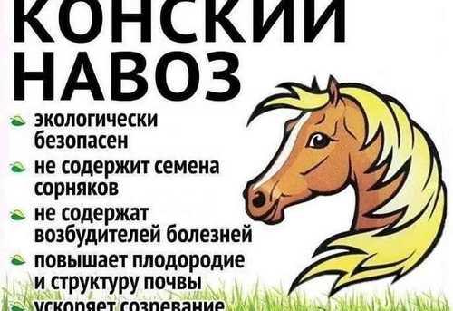 Конный навоз, удобрение, перегной