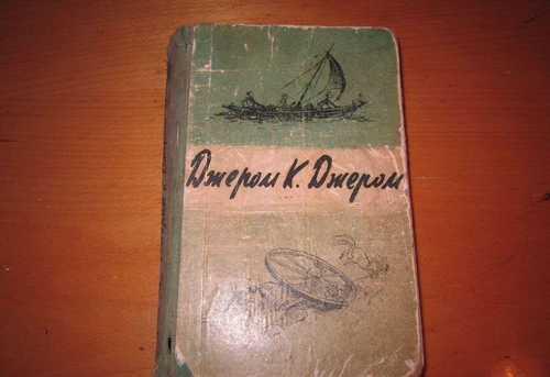 Джером К Джером. Трое в лодке (не считая собаки)