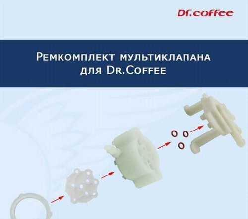 Ремкомплект мультиклапана для Dr.Coffee F10, F11