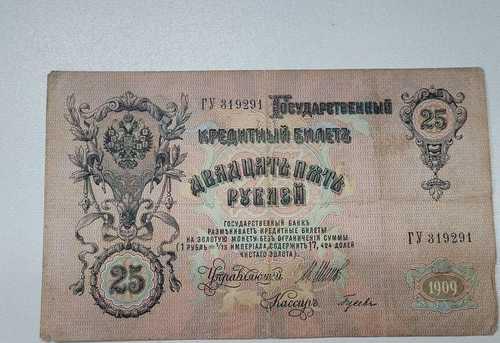25 рублей 1909 серия гу 319291 Шипов Гусев