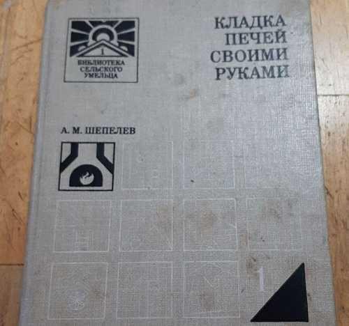 Шепелев А. М. Кладка печей своими руками