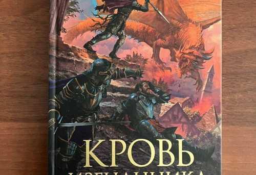 Кровь изгнанника. Драконы Терры. Книга 1