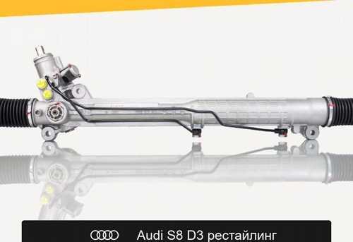 Рулевая рейка для Audi S8 D3 рестайлинг (2007—2011