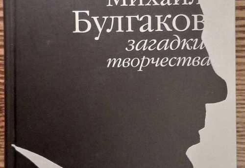 Соколов Б. Михаил Булгаков: загадки творчества