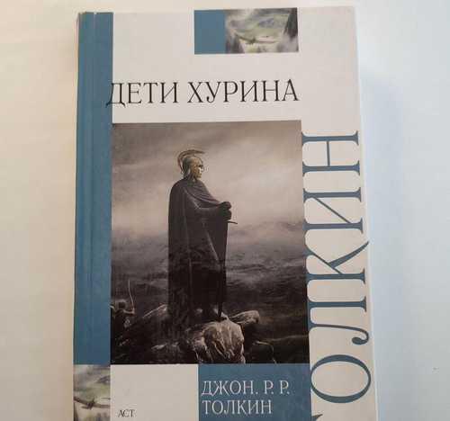 Книга Дети Хурина Джон Р. Р. Толкин