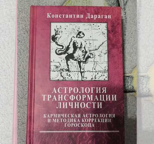 Константин Дараган Астрология