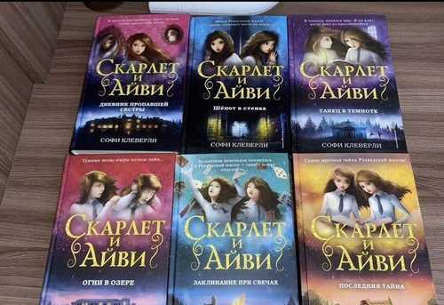 Книги скарлет и айви