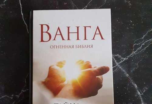 Книга ванга