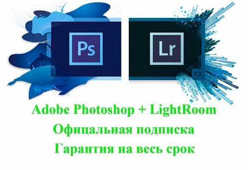 Adobe Photoshop и Lightroom лицензия на год