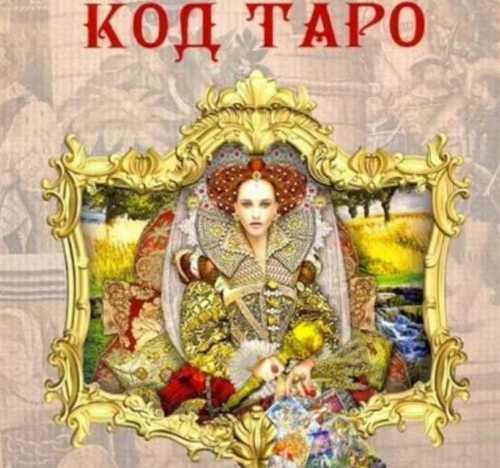 Продаю книгу. Код Таро