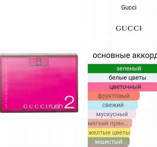 Gucci rush 2/распив