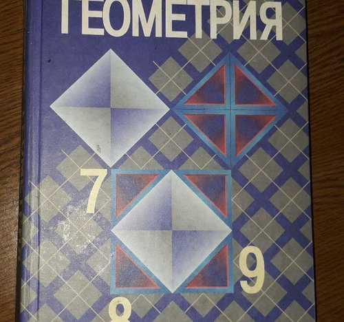 Учебник геометоия 7,8,9 класс