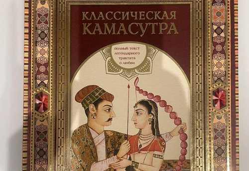 Книга классическая камасутра