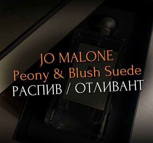 Jo Malone Peony & Blush Suede Миниатюрки Остаток