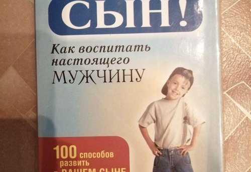 Книга. У меня растет сын,как воспитать мужчину