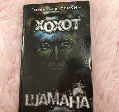 Книга хохот шамана